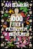 1000 лет радостей и печалей