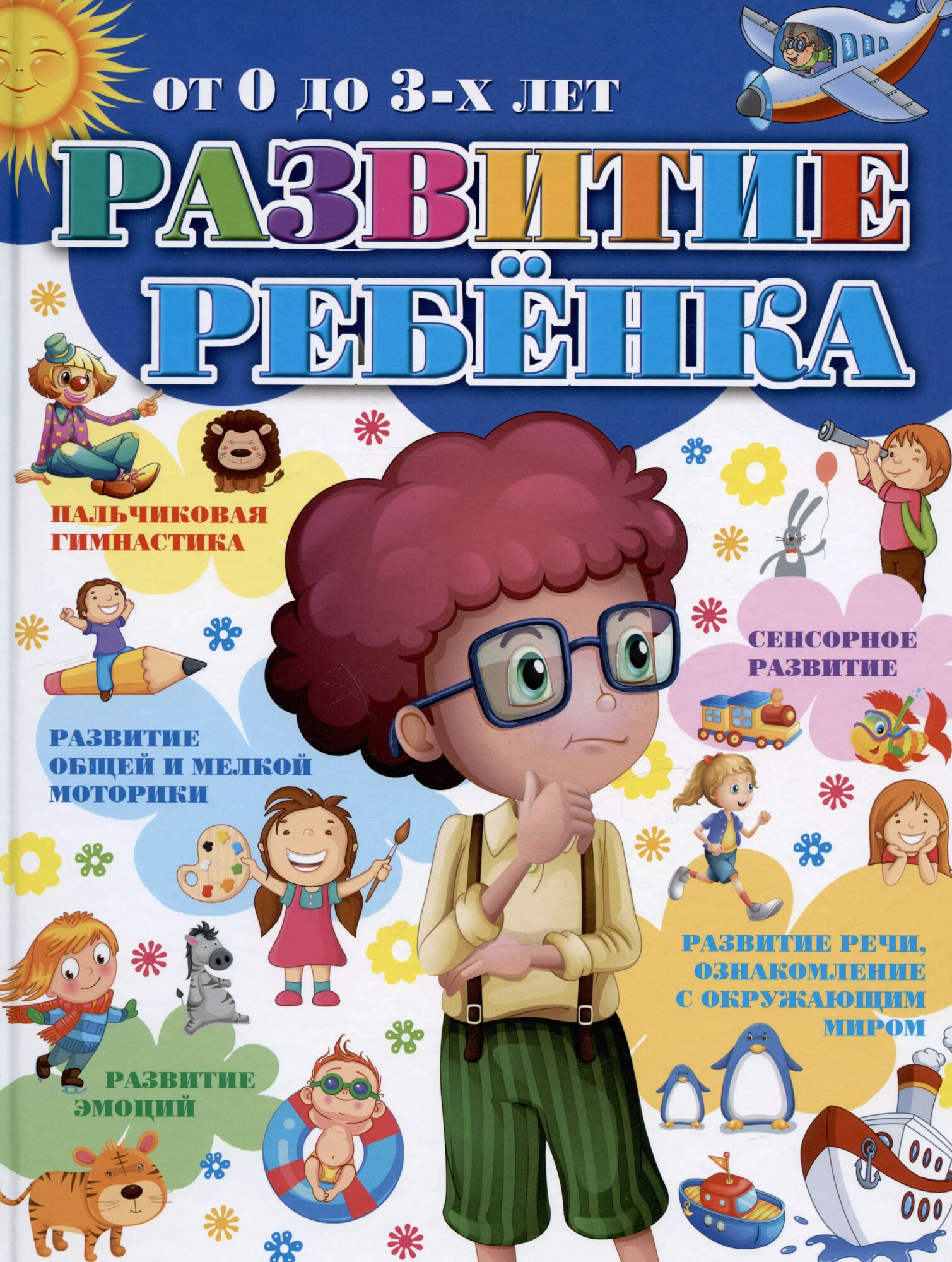Развитие ребенка от 0 до 3-х лет (Ирина Боровская, Юлия Кислякова, Захарова)