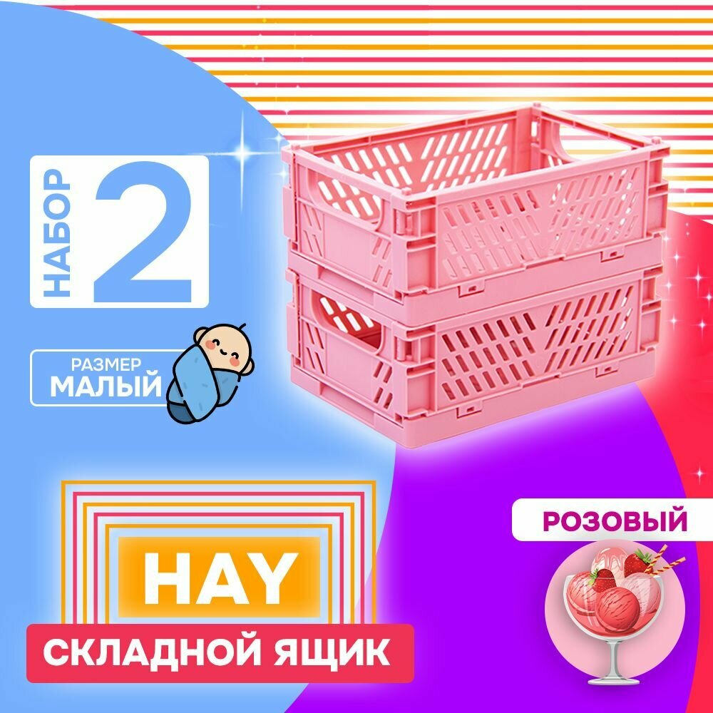 Складной ящик тип "HAY", 2 шт (розовый маленький SH182-9)