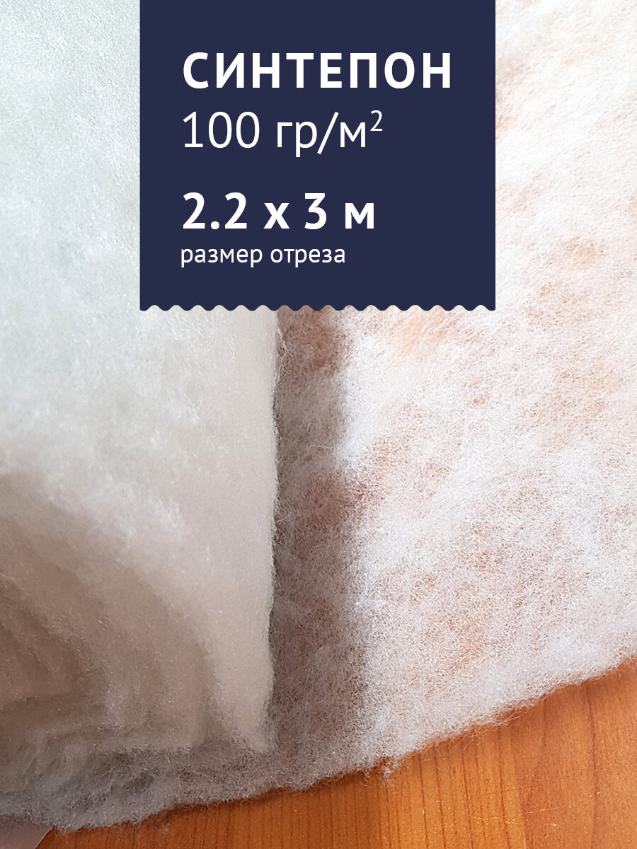 Наполнитель Синтепон для подушек и игрушек, 3 м