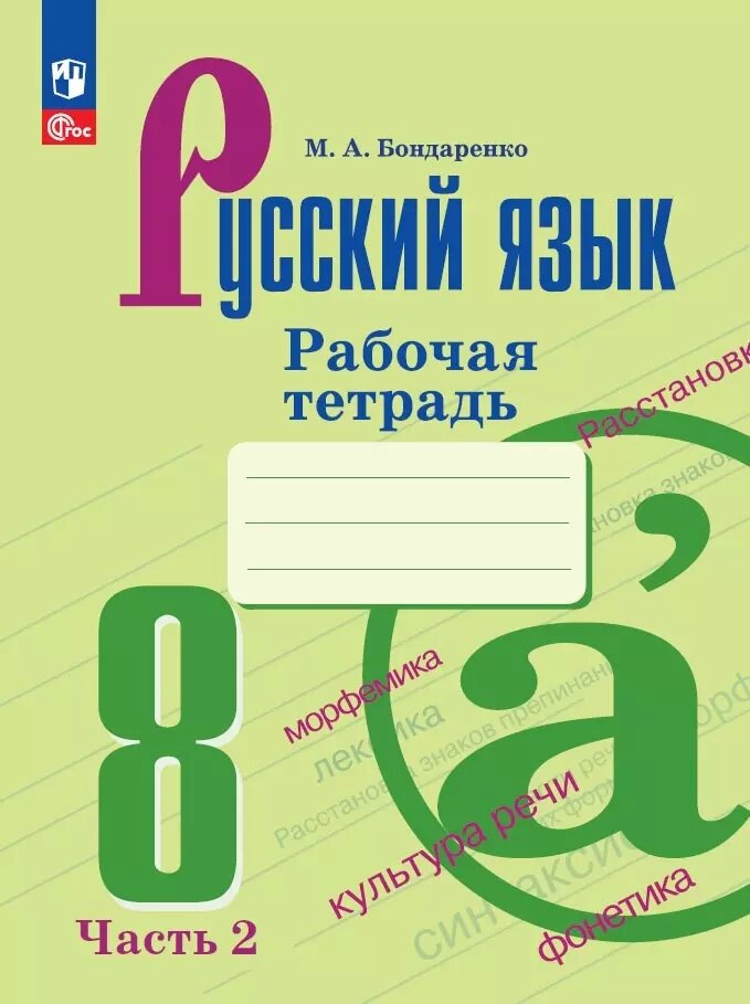 Русский язык. 8 класс. Рабочая тетрадь. В двух частях. Часть 2