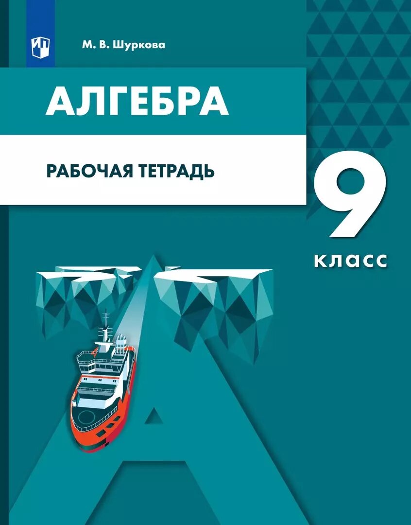 Алгебра. 9 класс. Рабочая тетрадь (Мария Шуркова)