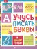 Учусь писать буквы