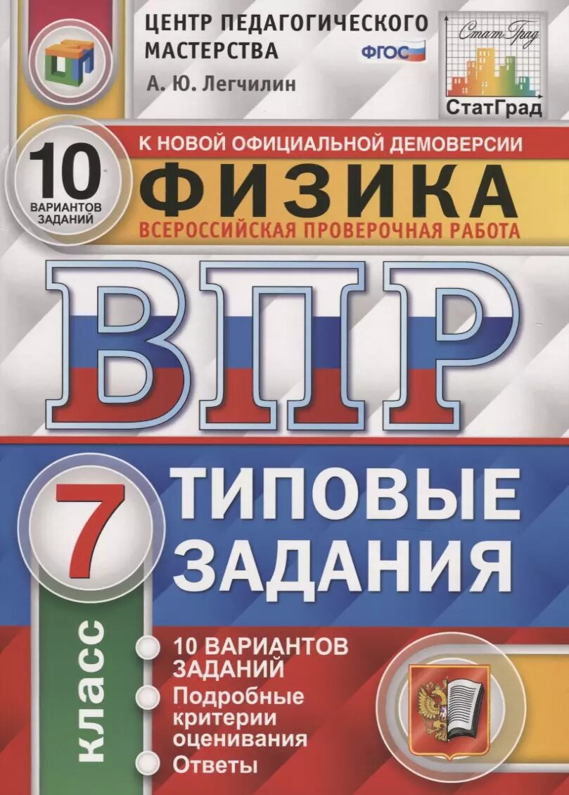 Физика. Всероссийская проверочная работа. 7 класс. Типовые задания. 10 варинатов заданий. Подробные критерии оценивания. Ответы / Андрей Легчилин