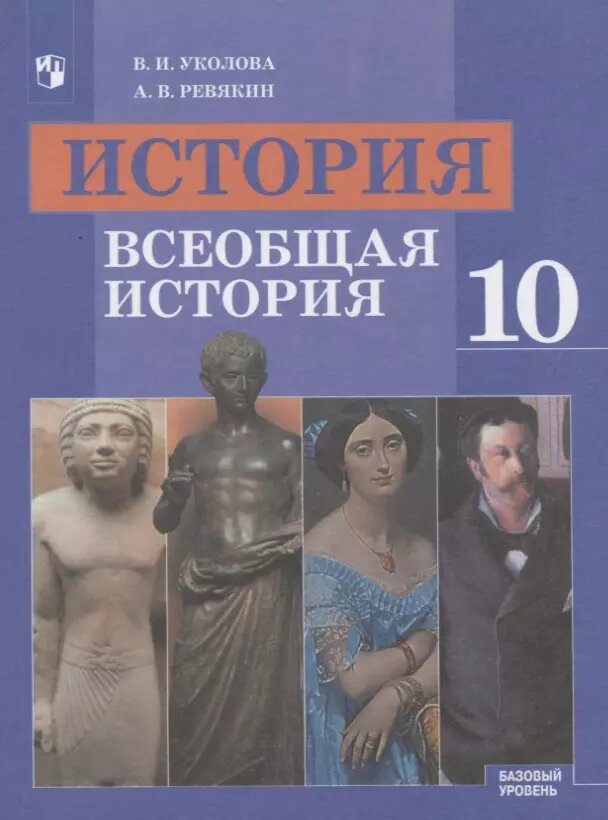 История. Всеобщая история. 10 класс. Базовый уровень. Учебник (Ирина Уколова)