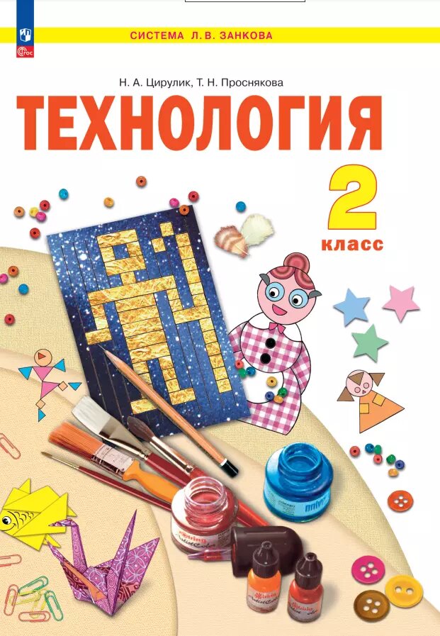Технология. 2 класс. Учебное пособие (Наталья Цирулик, Татьяна Проснякова)