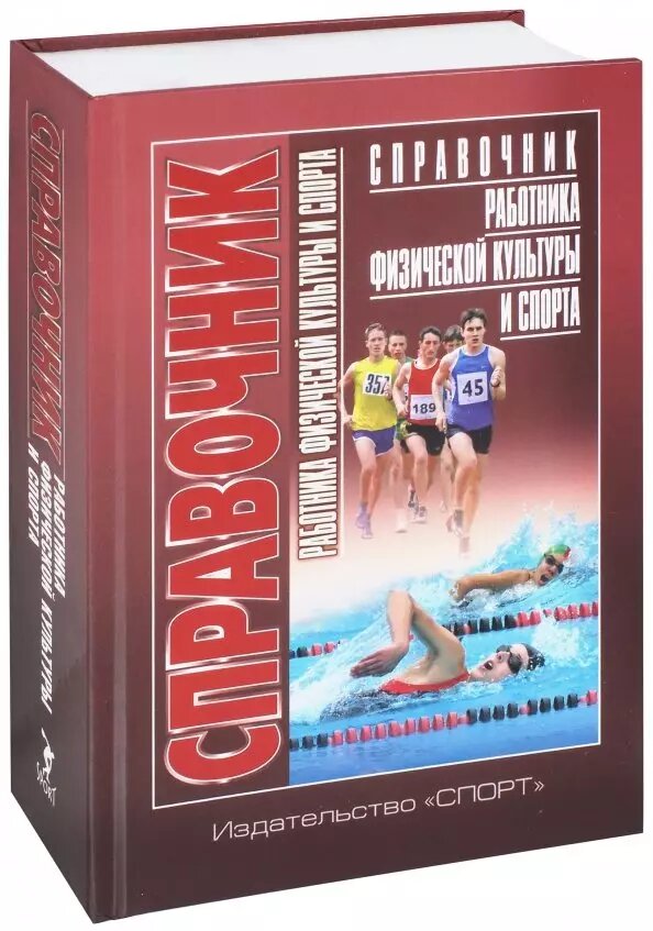 Справочник работника физической культуры и спорта (А. В. Царик)