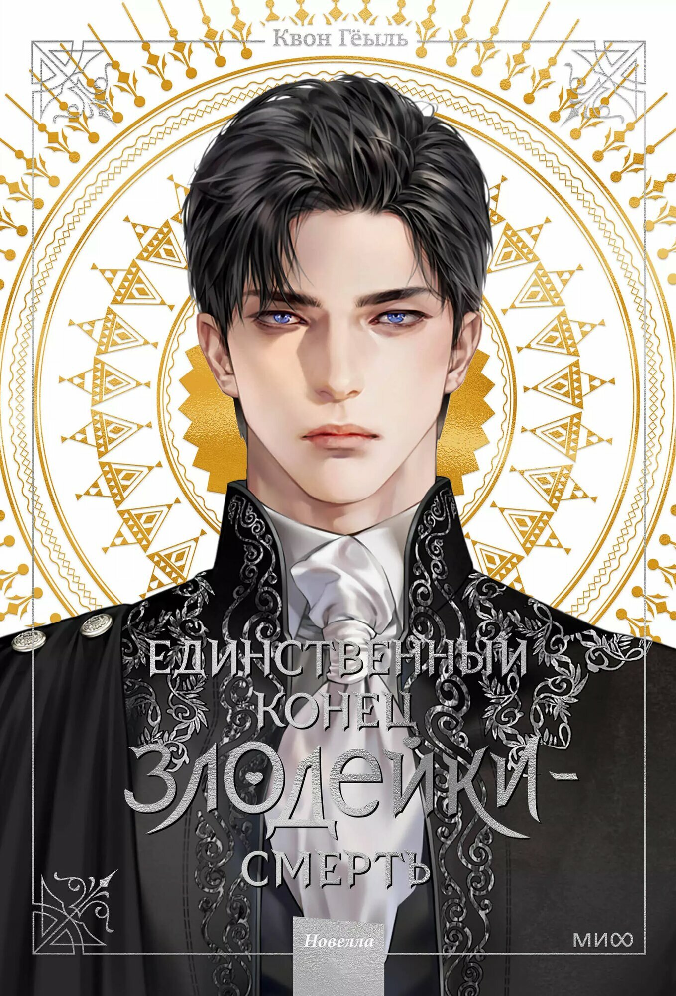 Единственный конец злодейки - смерть. Том 1 (Смерть - единственный конец для злодейки / Villains Are Destined to Die). Новелла