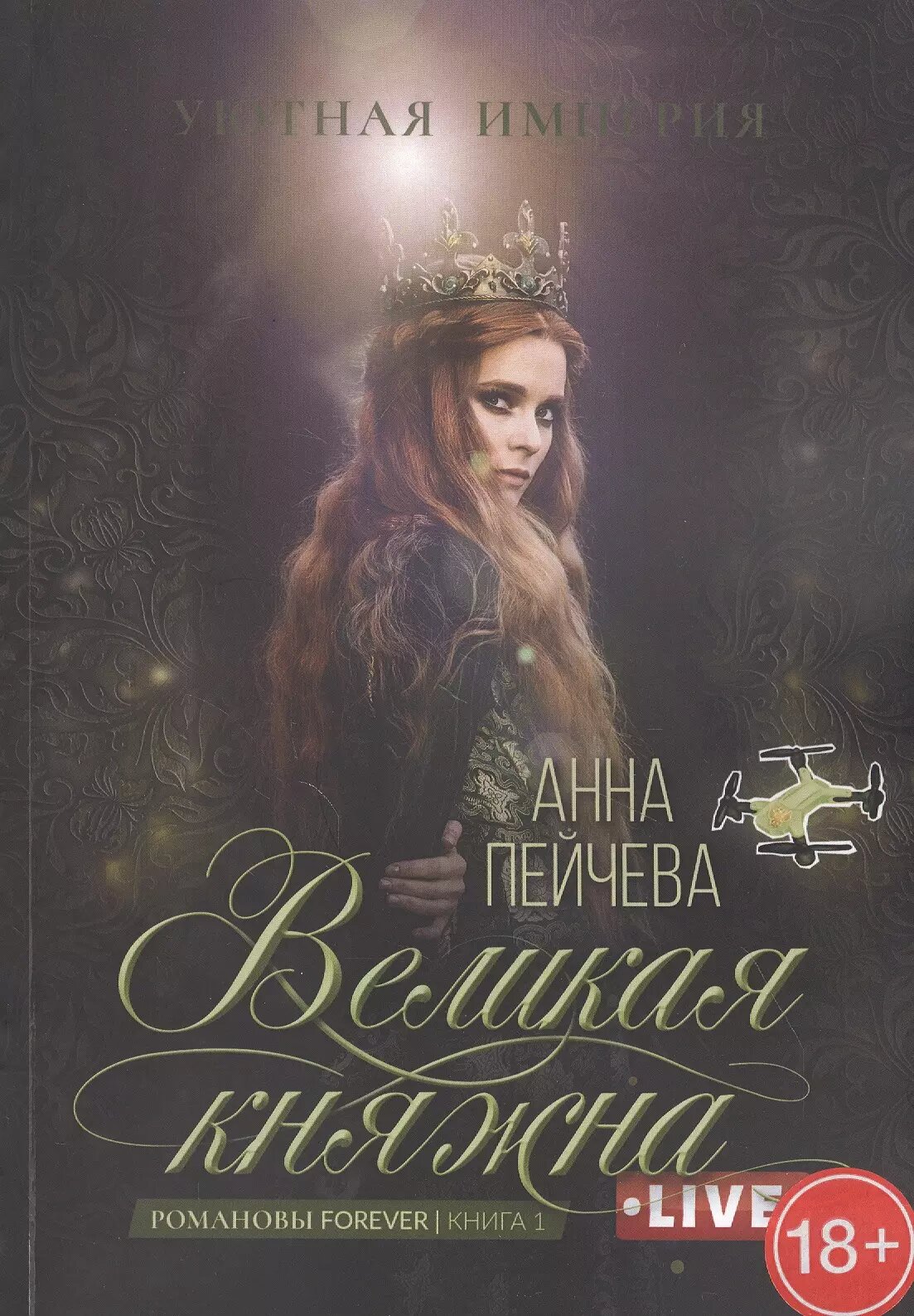 Великая княжна. Live (Анна Пейчева)
