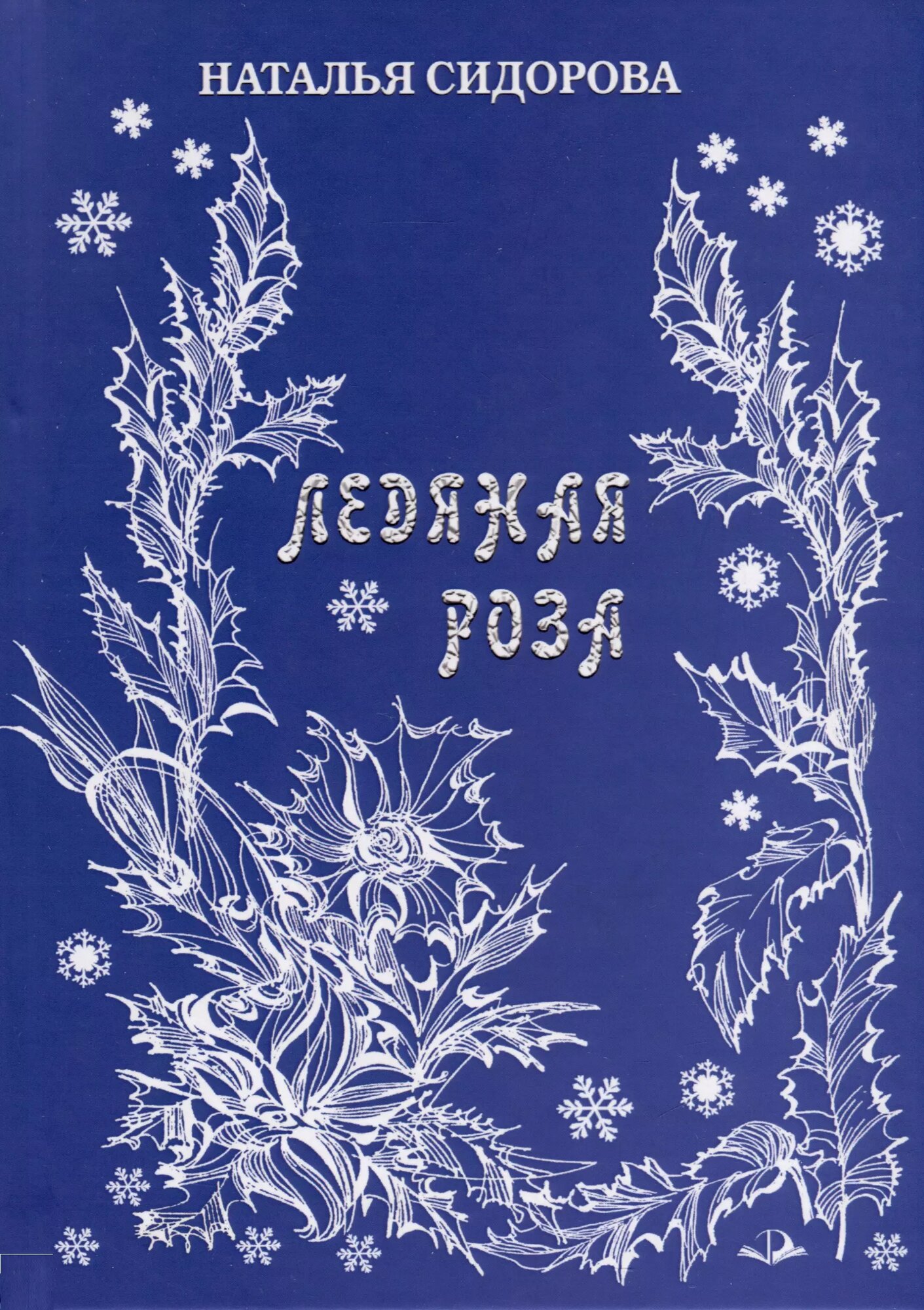 Ледяная роза (Наталья Сидорова)