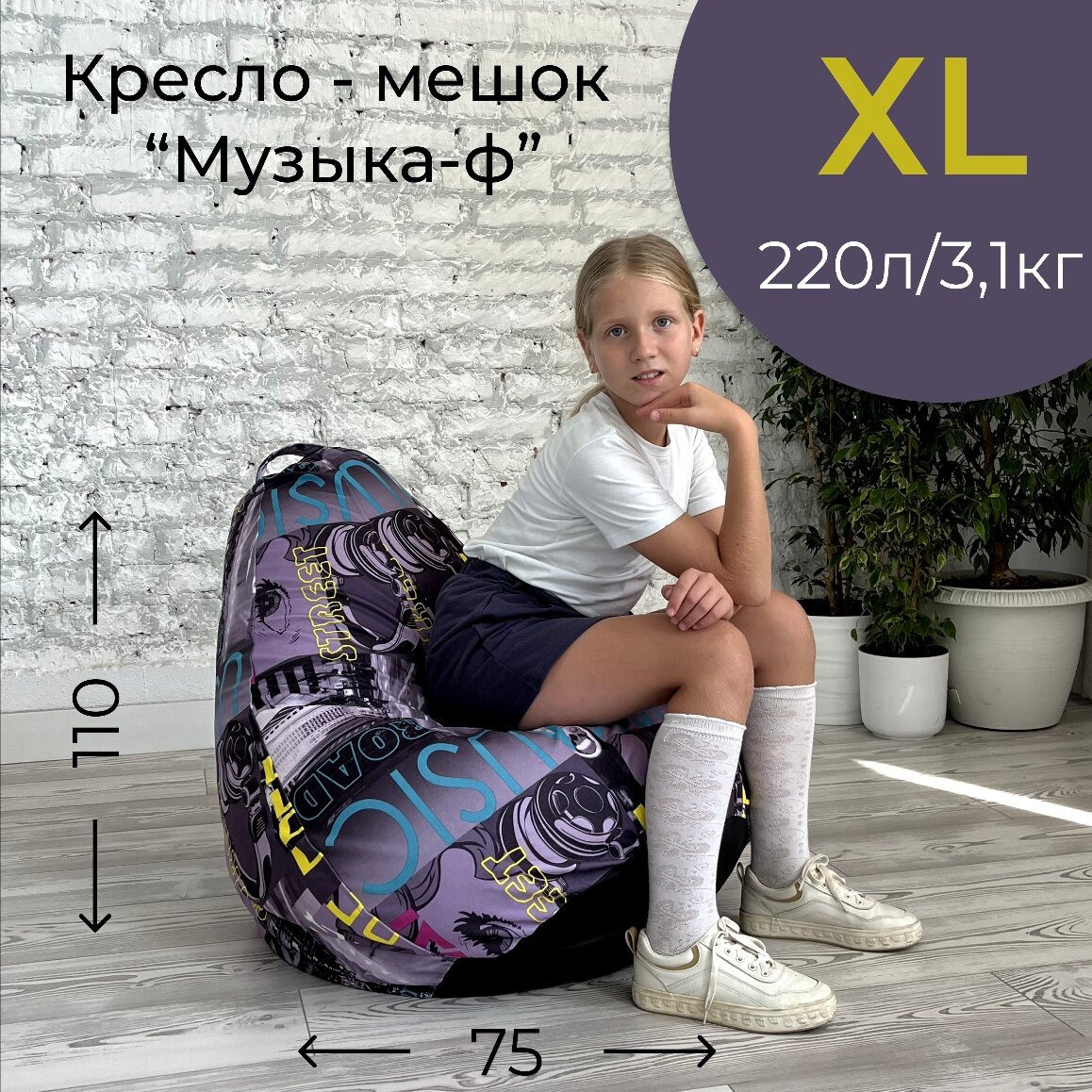 Кресло-мешок мягкое, ткань велюр с принтом "Музыка", размер XL