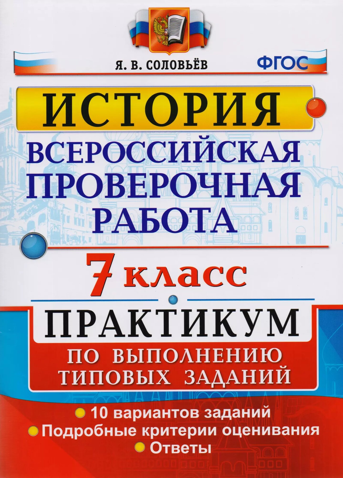 Всероссийская проверочная работа. История. 7 класс. Практикум по выполнению типовых заданий. 10 вариантов (Ян Соловьёв)