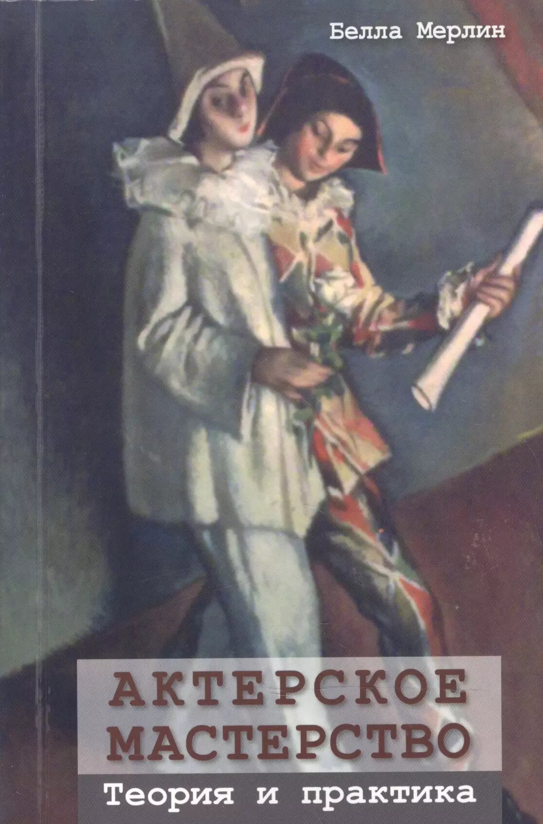 Актерское мастерство. Теория и практика