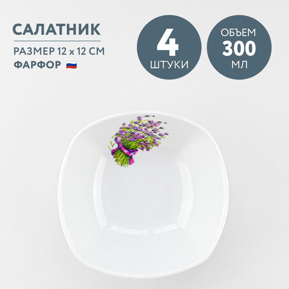 Набор из 4 салатников 300 мл Дулевский фарфор Лаванда
