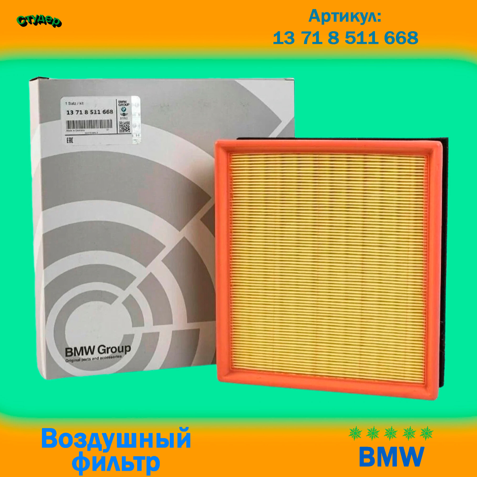 Фильтр Воздушный для BMW 13718511668 для широкого модельного ряда БМВ