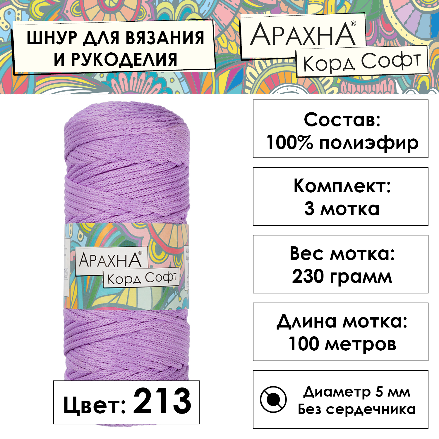 Пряжа ARACHNA "Cord Soft" 3 шт. по 230 г 100 м 100% полиэфир №213 св. сиреневый