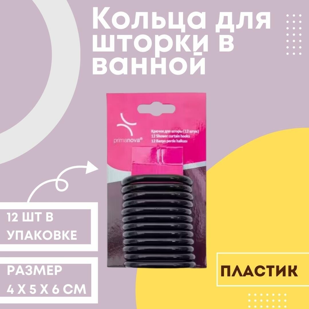Кольца для шторки в ванной Primanova M-05406, цвет черный, материал пластик, 12 шт, размер 4x5x6 см