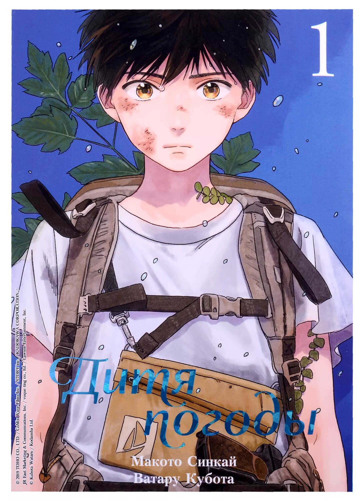 Дитя погоды. Том 1 (Weathering with You / Tenki no Ko). Манга