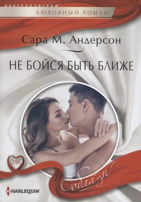 Не бойся быть ближе (Сара М. Андерсон)