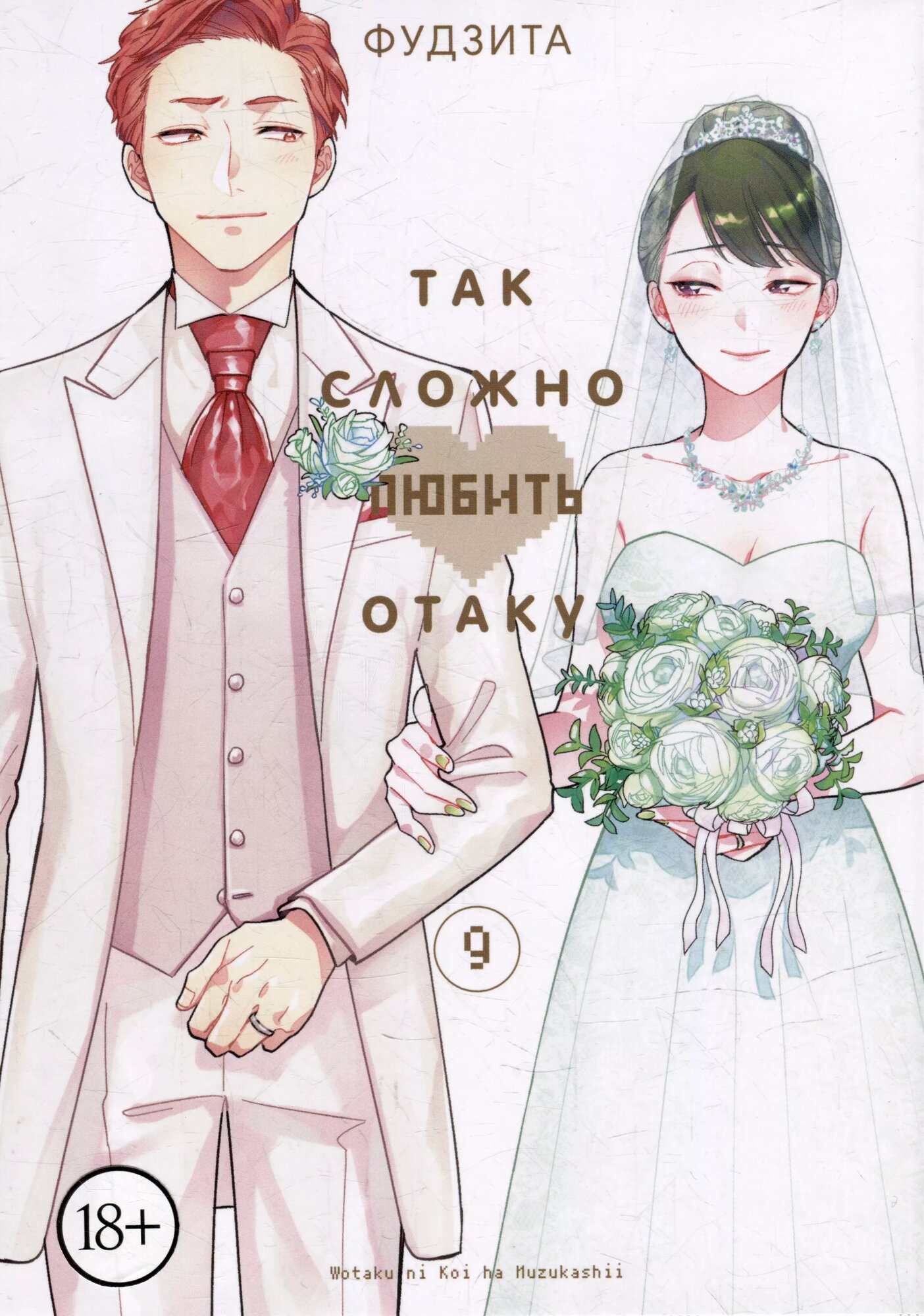 Так сложно любить отаку. Том 9 (Wotaku ni Koi wa Muzukashii / Love Is Hard for Otaku). Манга
