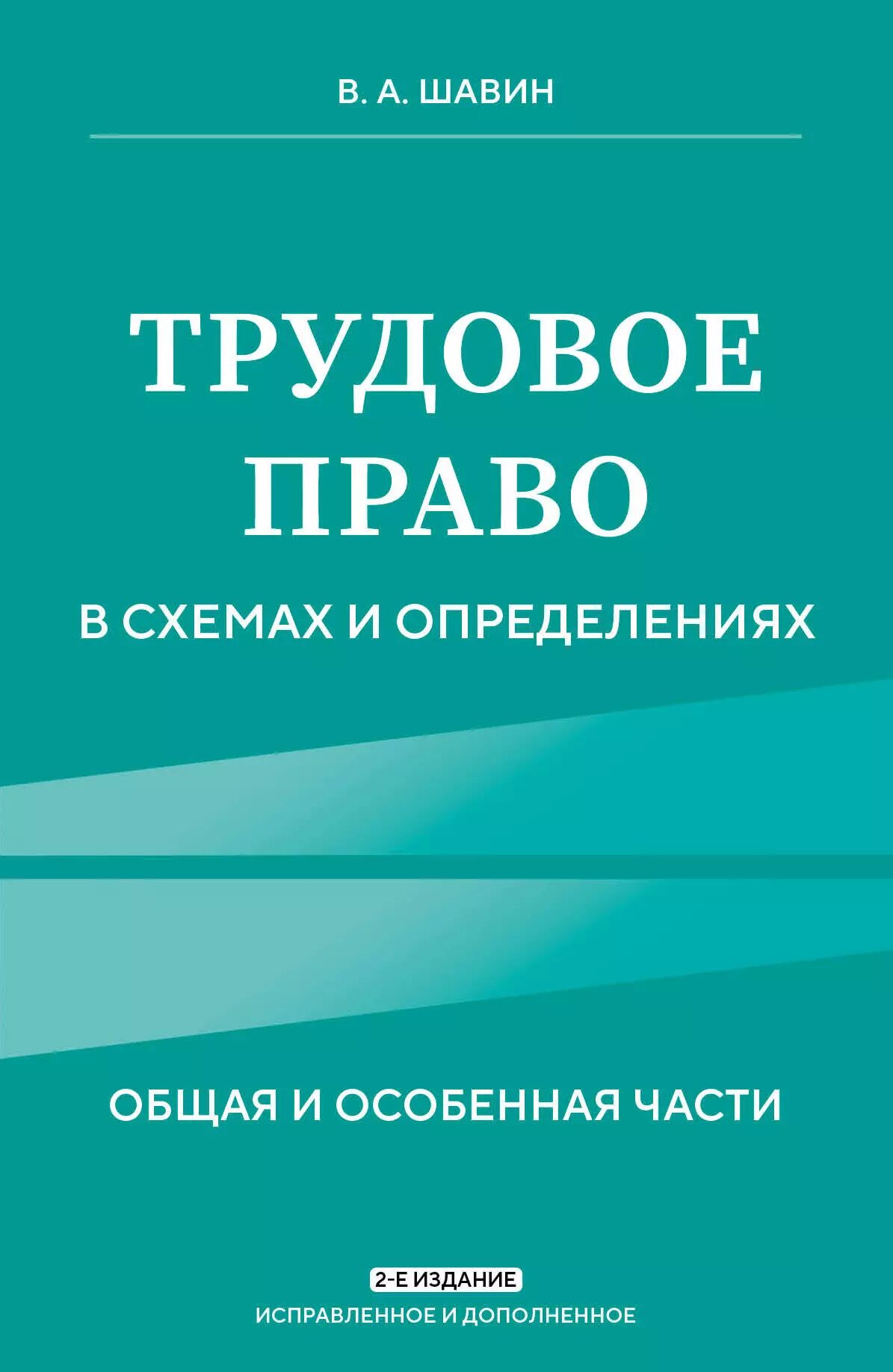 Трудовое право в схемах и определениях. 2-е издание. Исправленное и дополненное(Василий Шавин)