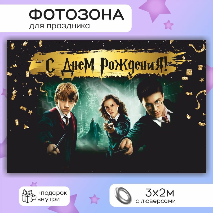 Фотозона баннер Гарри Поттер черный с днем рождения 300х200 см