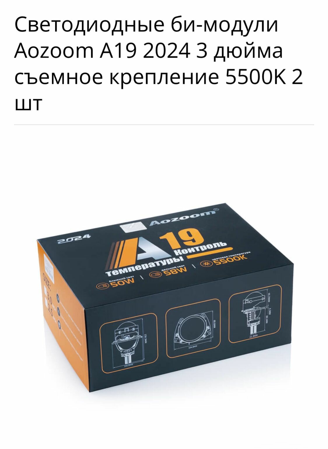 Aozoom A19 3.0 дюйма 58W/50W 2024 Билед модули ближнего/дальнего света