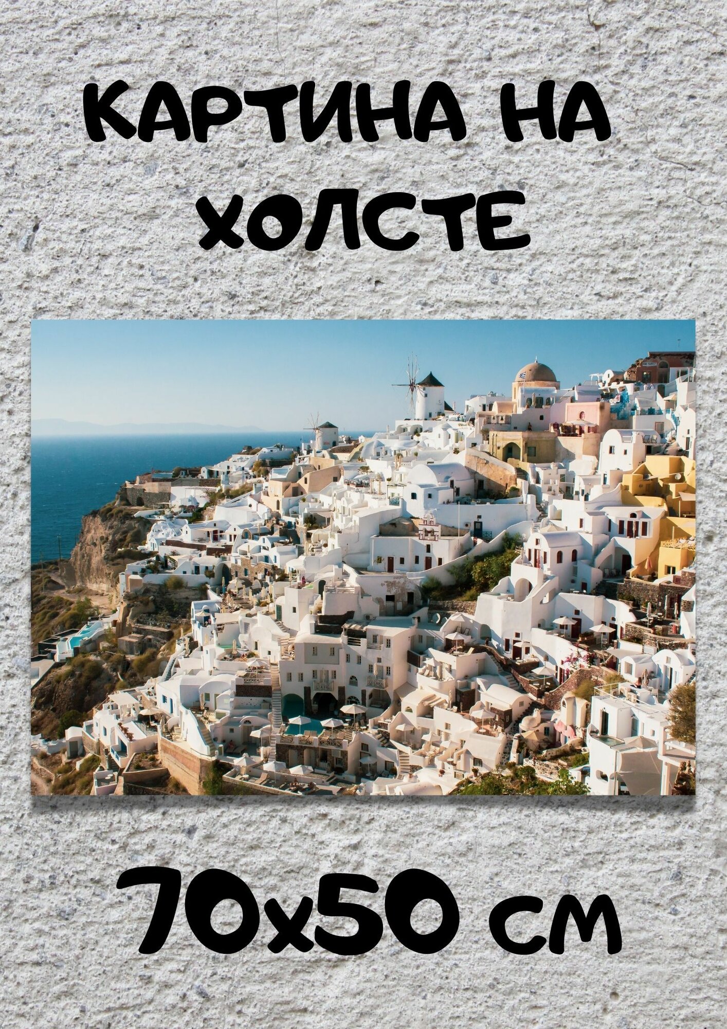 Картина на холсте 50х70 Прекрасные пейзажи Греции