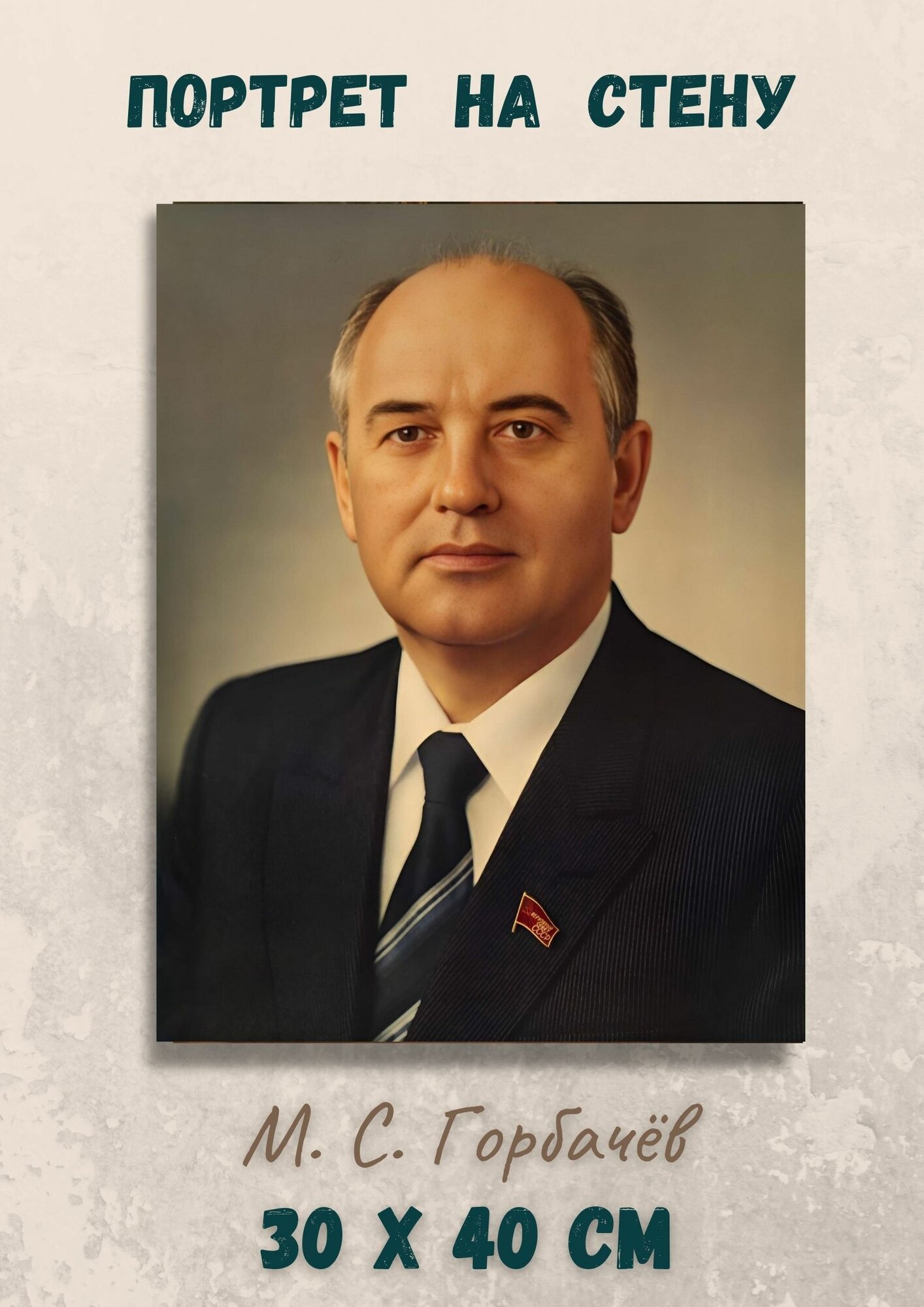 Портрет холст вожди Ссср - "Горбачёв Михаил Сергеевич" 40х30