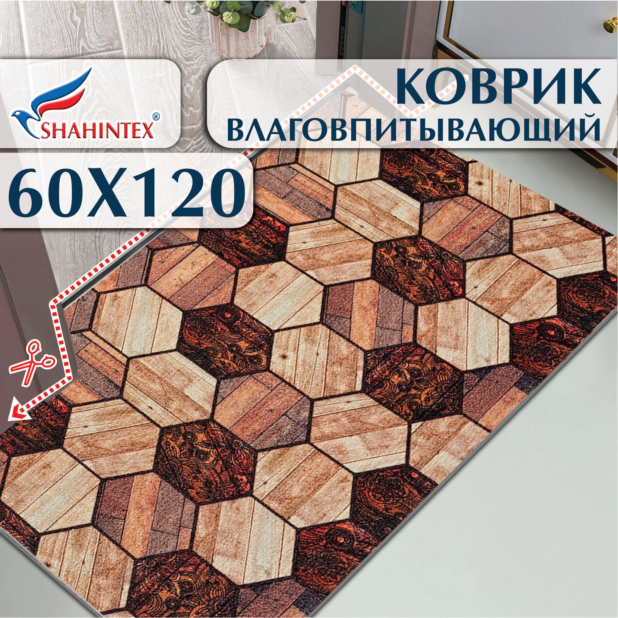 Коврик вырезной шахинтекс придверный влаговпитывающий 60х120 лофт Паркет коричневый