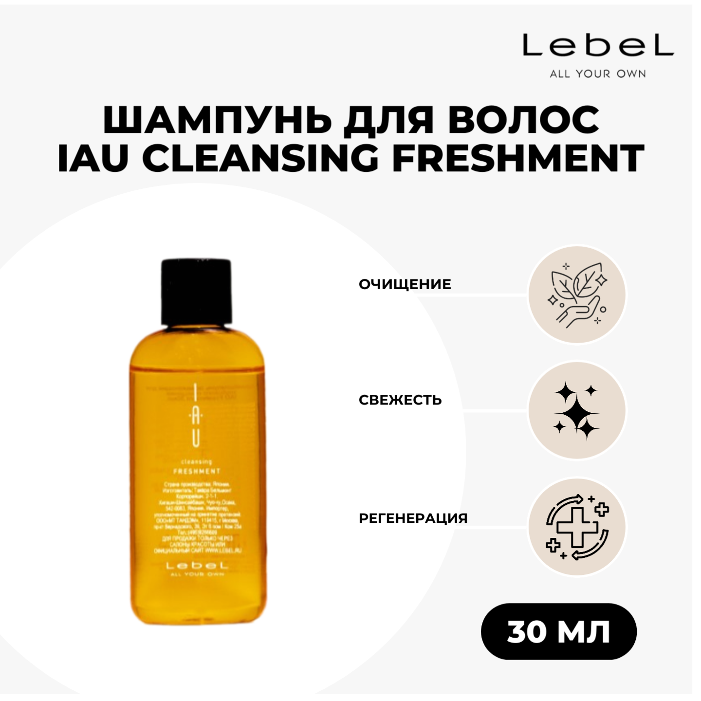 Шампунь для волос LebeL Iau cleansing freshment, 30 мл
