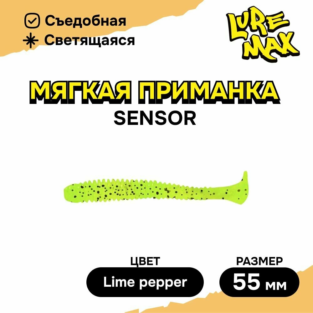 Силиконовая приманка LureMax SENSOR 2'/5см, LSSR2-002 Lime pepper (10 шт.), мягкая приманка для рыбалки