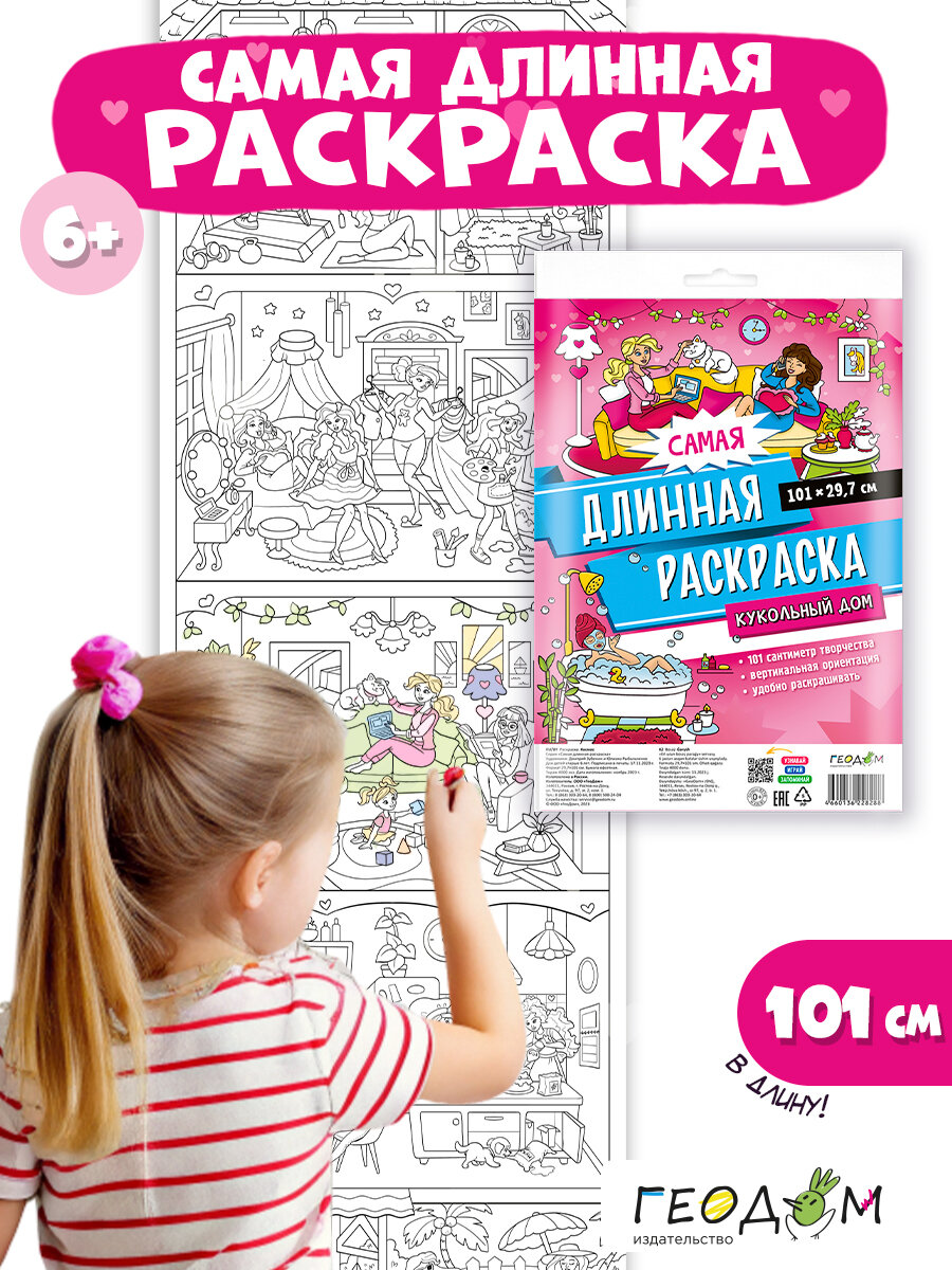 Самая длинная раскраска. Кукольный дом. 29,7*101 см