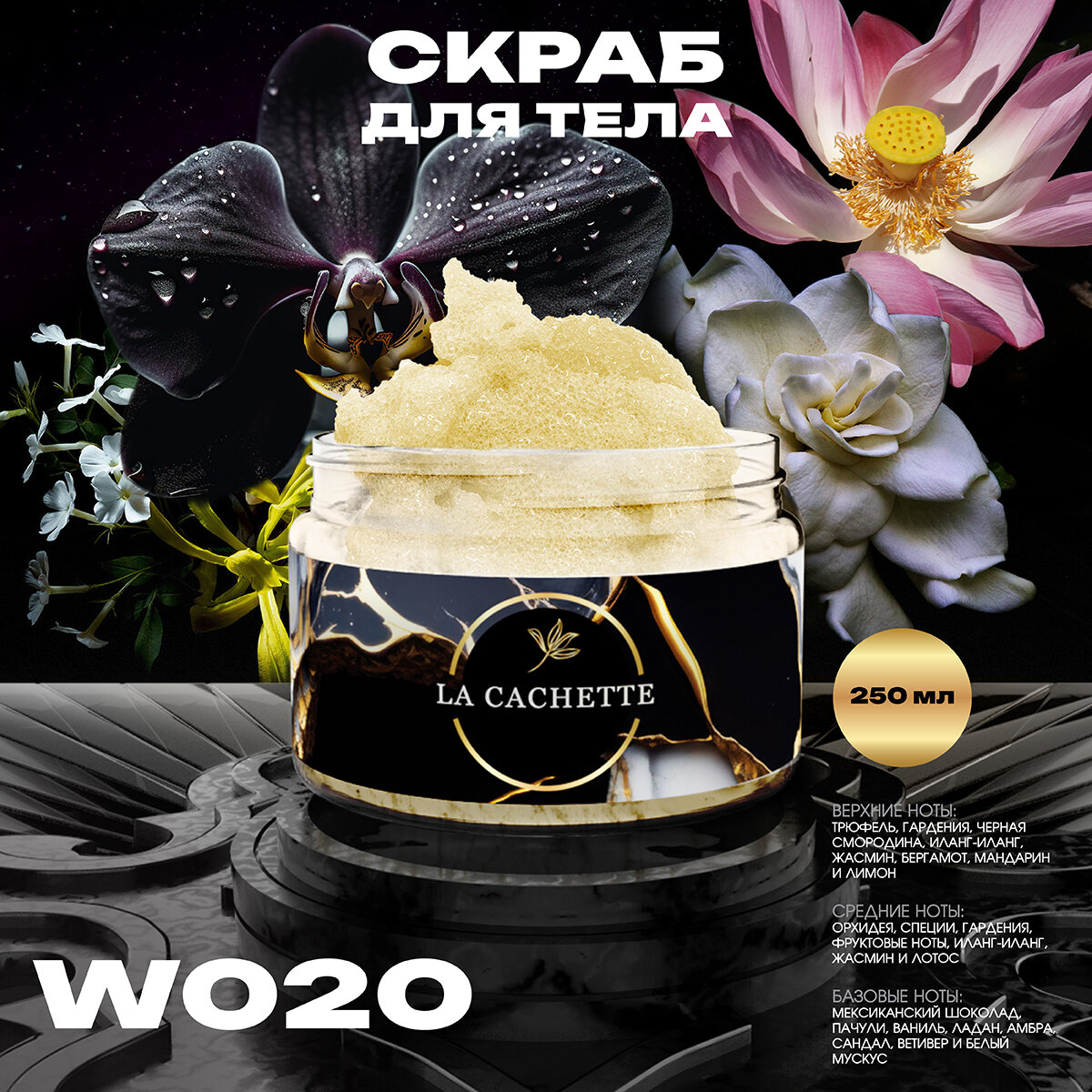 Крем-скраб для тела увлажнающий La Cachette W020 Black Orchid, 250мл