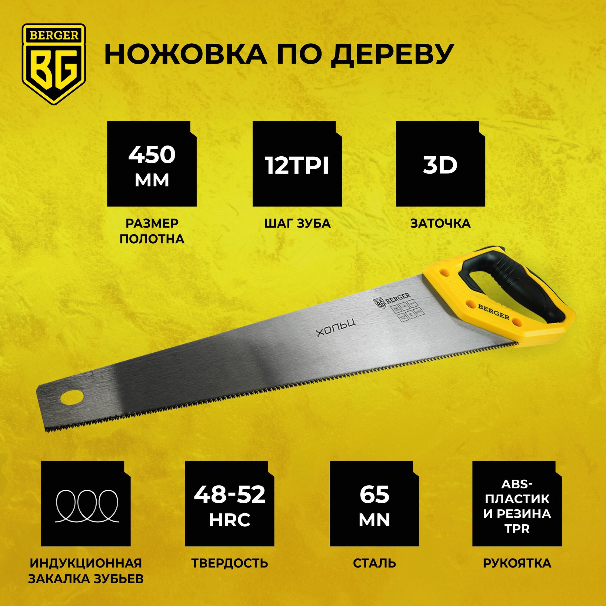 Ножовка пила по дереву BERGER, 450 мм, 12TPI, 3D заточка