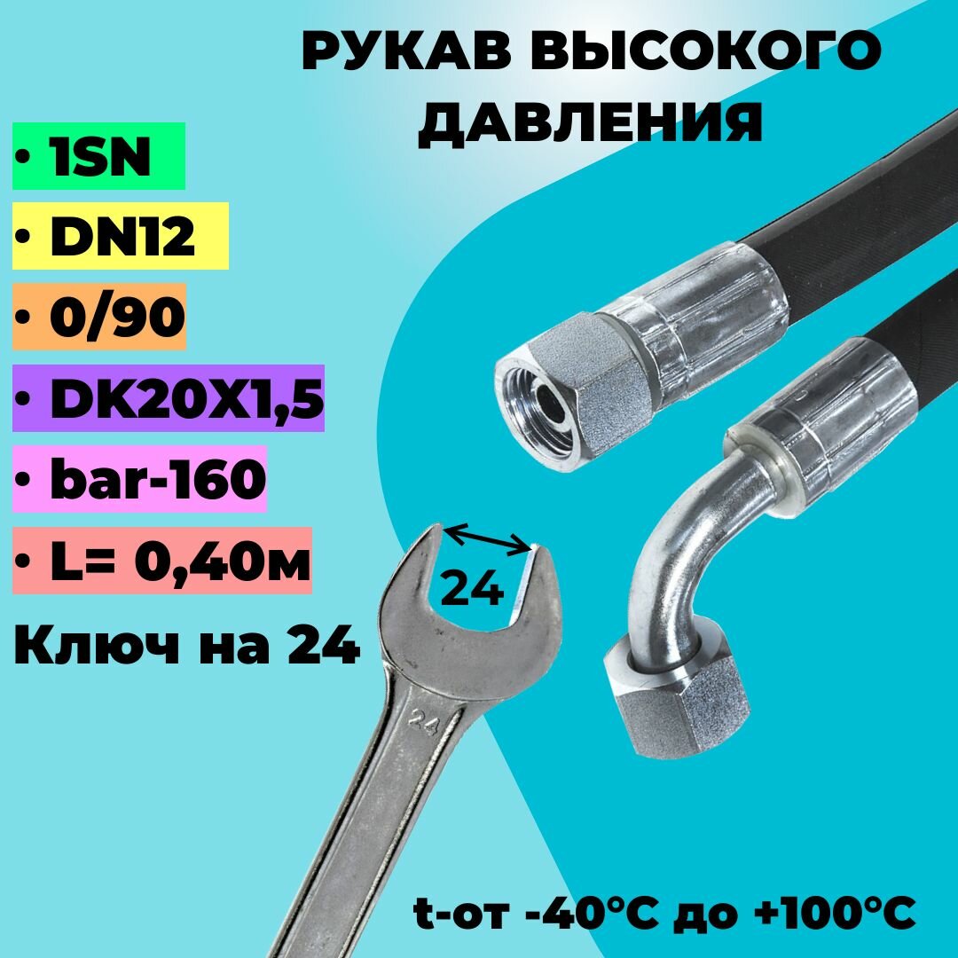 РВД шланг (Рукав высокого давления) D12мм 160-bar 0/90 длина-0,40м DK20х1,5