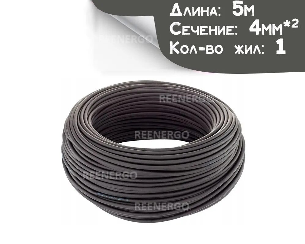 Провод медный кабель для солнечных батарей сечение 4 мм² (12 AWG) 5 м. черный