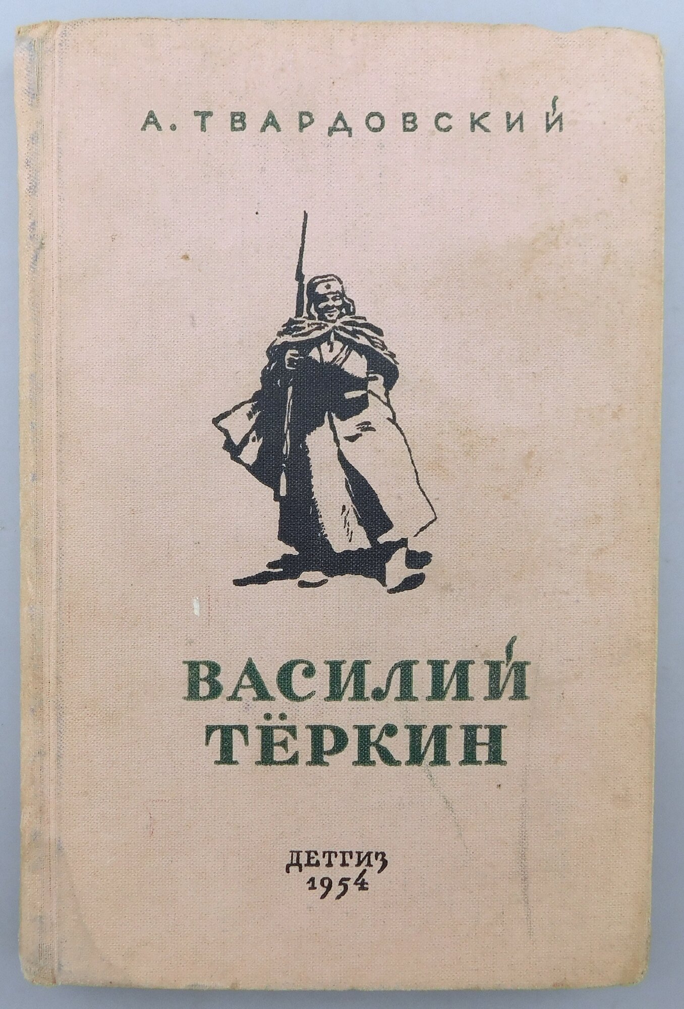 Книга василий теркин Твардовский А. детгиз 1954 год