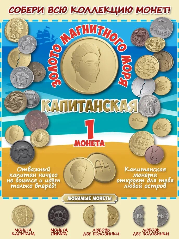 Монеты Золото магнитного моря 1 монета Капитанская