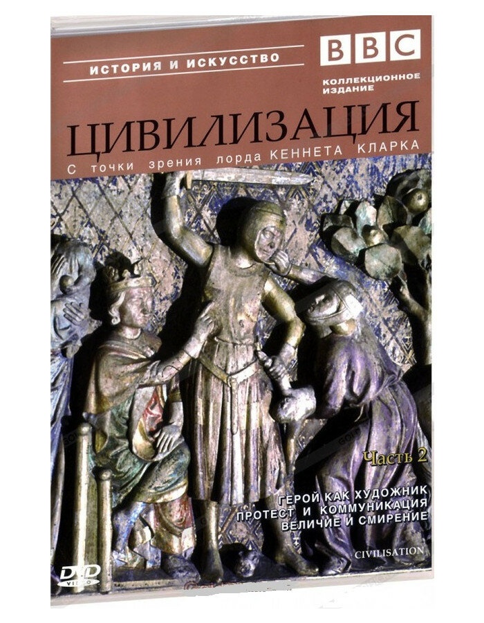 BBC: Цивилизация. Часть 2 (DVD)