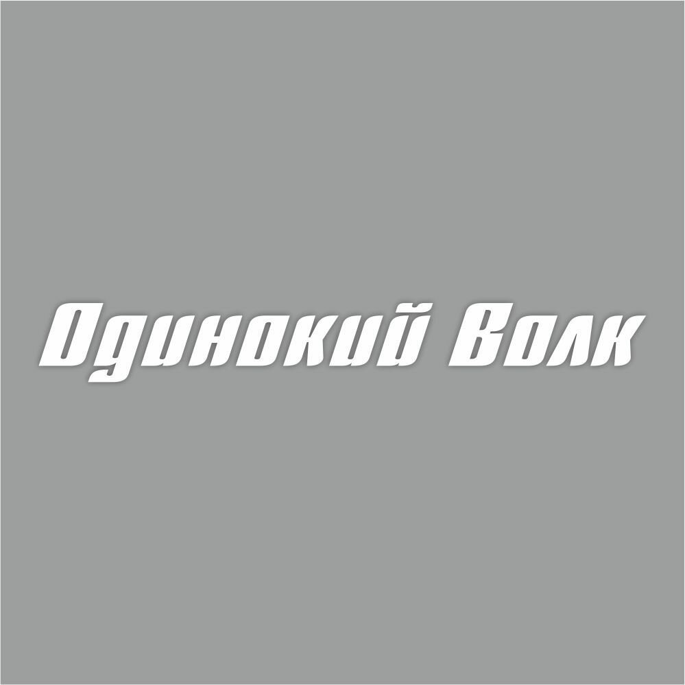 Надпись на стекло "Одинокий волк" плоттер, 700х100мм, белая, Арт рэйсинг