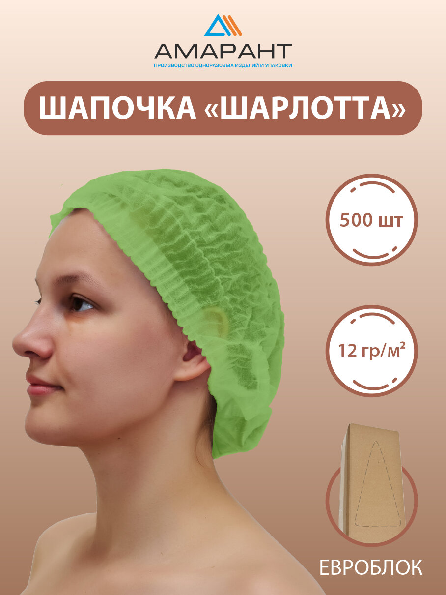 Шапочка Амарант Шарлотта в евроблоке одноразовая зеленая, 500 шт