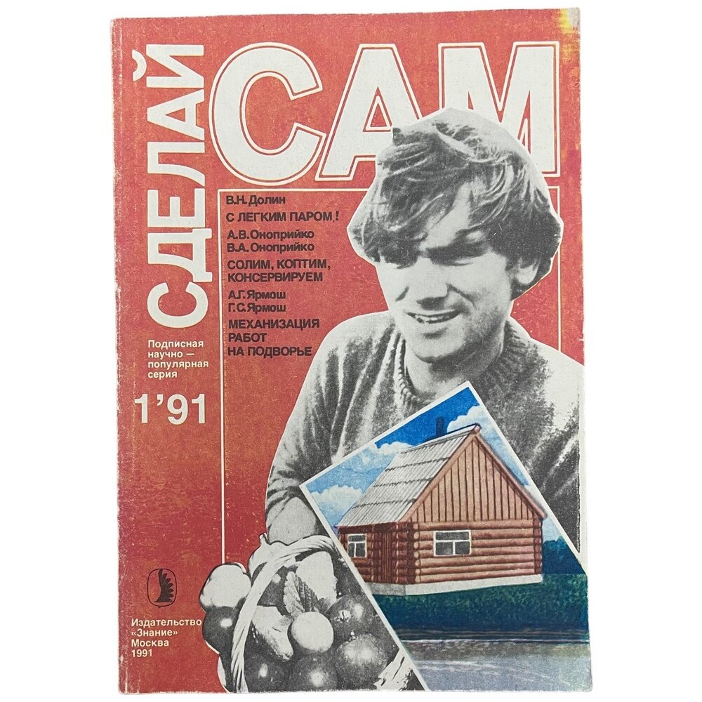 Журнал "Сделай сам" №1, 1991 г. Изд. "Знание", СССР