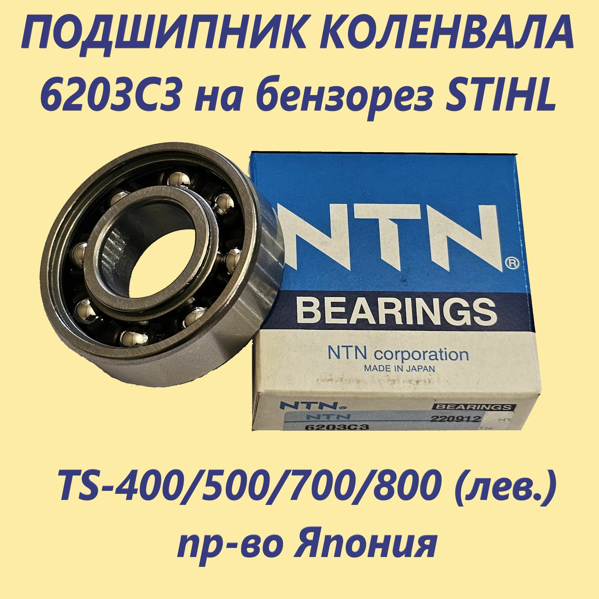 Подшипник к/вала 6203C3 для TS800, TS700, TS500, TS400 STIHL (лев) (17х40х12/C3)