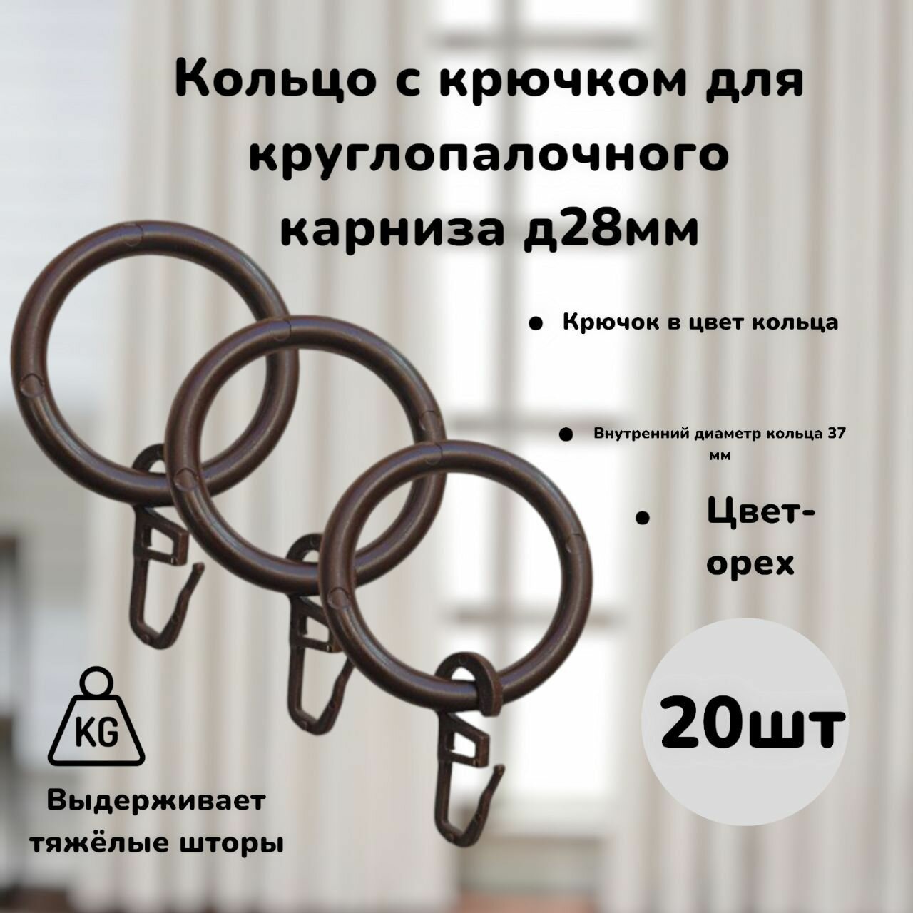 Кольца для карниза с крючками на карниз 28 мм