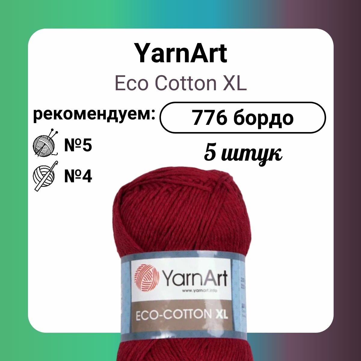 Пряжа YarnArt Eco Cotton XL 776 бордо, 200 г, 220 м, 5 штук
