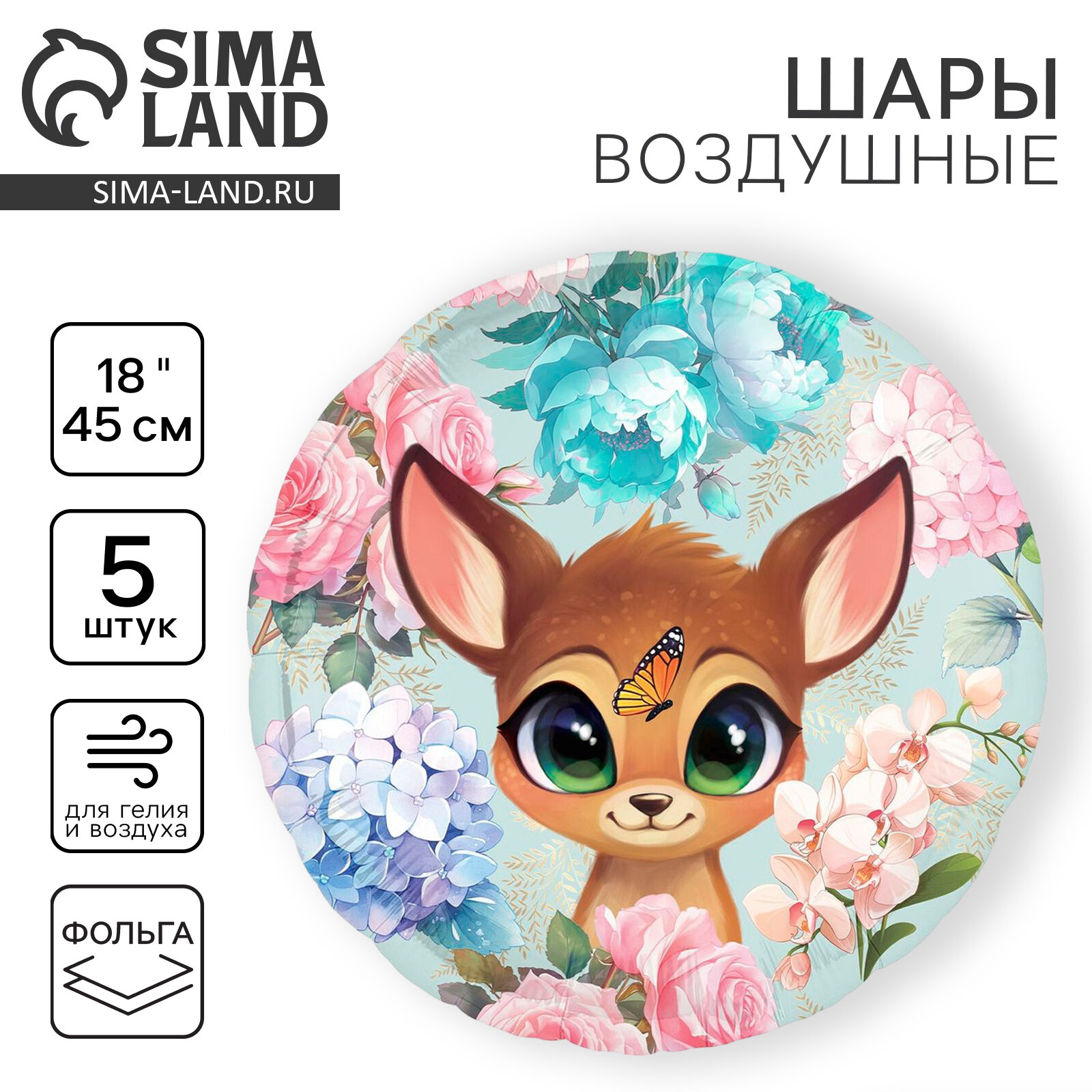 Воздушный шар фольгированный 18" "Оленёнок", круг, набор 5 шт, 10657235