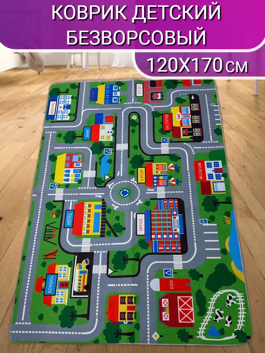 Ковер безворсовый прикроватный 120х170 детский на пол