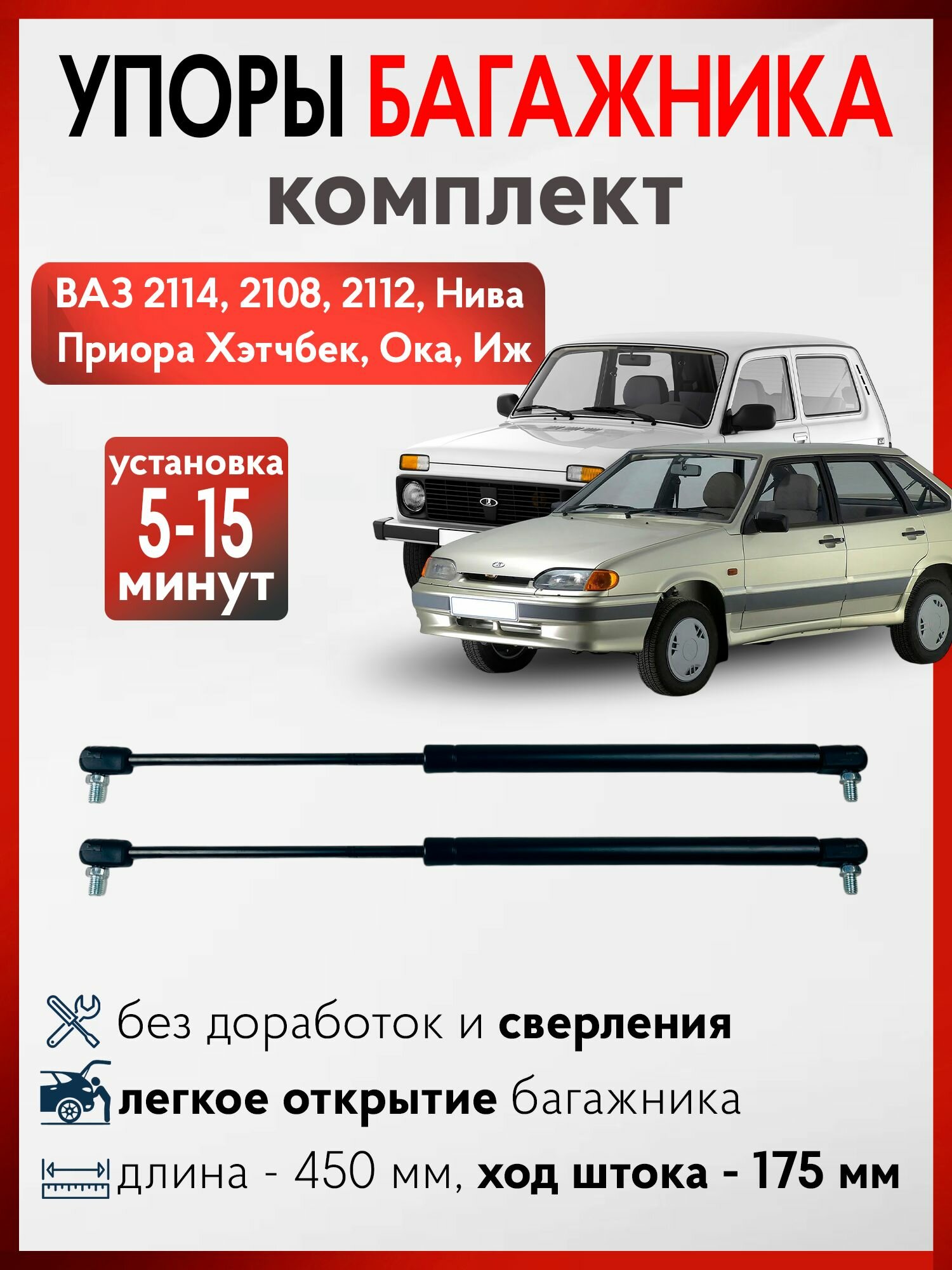 Газовые упоры багажника ваз 2114 2108 нива 2112 универсальный комплект
