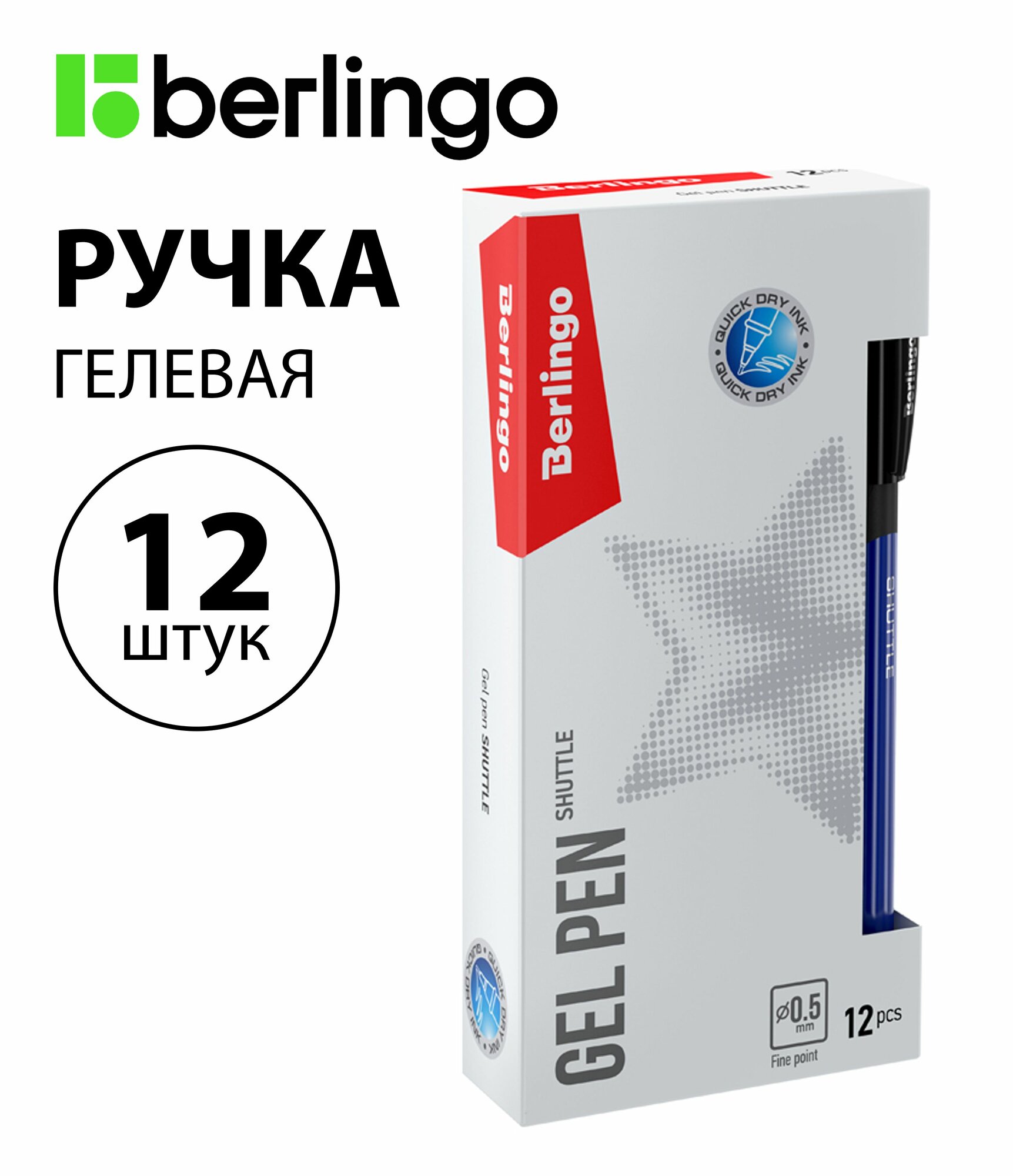 Набор 12 шт. - Ручка гелевая Berlingo "Shuttle" синяя, 0,5 мм, игольчатый стержень Cgp_50019